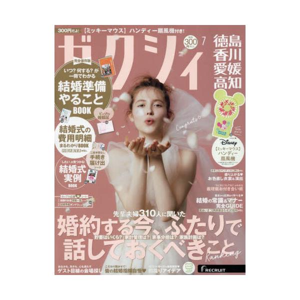 【発売日：2026年05月22日】リクルート/ゼクシィ徳島・香川・愛媛・高知 2026年7月号、メディア：BOOK、発売日：2026/05、重量：550g、商品コード：NEOBK-3207852、JANコード/ISBNコード：4912056...
