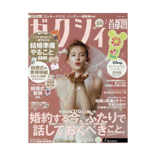 【発売日：2026年05月22日】リクルート/ゼクシィ首都圏 2026年7月号 【付録】 ミッキーマウス ハンディー扇風機、メディア：BOOK、発売日：2026/05、重量：550g、商品コード：NEOBK-3207854、JANコード/I...