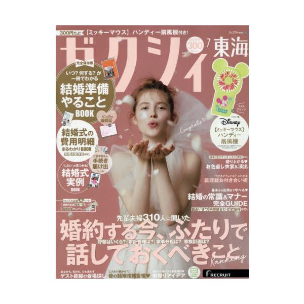 【発売日：2026年05月22日】リクルート/ゼクシィ東海 2026年7月号、メディア：BOOK、発売日：2026/05、重量：550g、商品コード：NEOBK-3207855、JANコード/ISBNコード：4912056990760