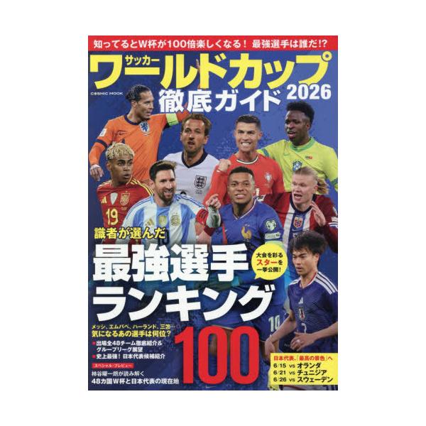 【発売日：2026年05月14日】コスミック出版/サッカーワールドカップ2026徹底ガイド (COSMIC)、メディア：BOOK、発売日：2026/05、重量：425g、商品コード：NEOBK-3207859、JANコード/ISBNコード：...