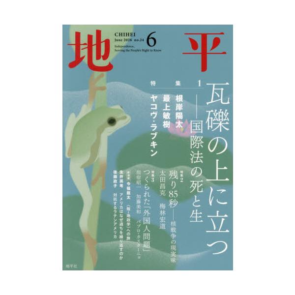 【発売日：2026年05月07日】地平社/地平 2026年6月号、メディア：BOOK、発売日：2026/05、重量：267g、商品コード：NEOBK-3207862、JANコード/ISBNコード：4912060530662