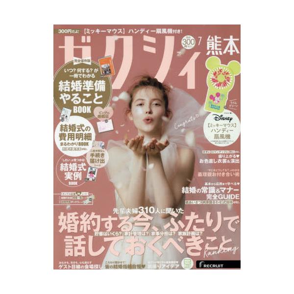 【発売日：2026年05月22日】リクルート/ゼクシィ熊本 2026年7月号、メディア：BOOK、発売日：2026/05、重量：550g、商品コード：NEOBK-3207863、JANコード/ISBNコード：4912156270762