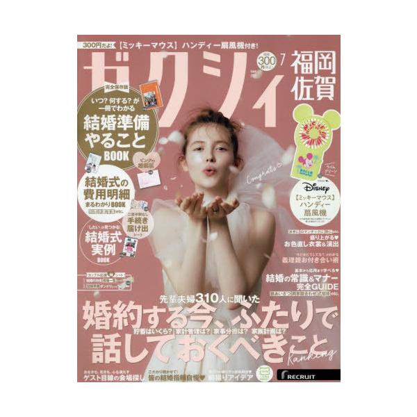 【発売日：2026年05月22日】リクルート/ゼクシィ福岡・佐賀 2026年7月号、メディア：BOOK、発売日：2026/05、重量：550g、商品コード：NEOBK-3207867、JANコード/ISBNコード：4912156350761