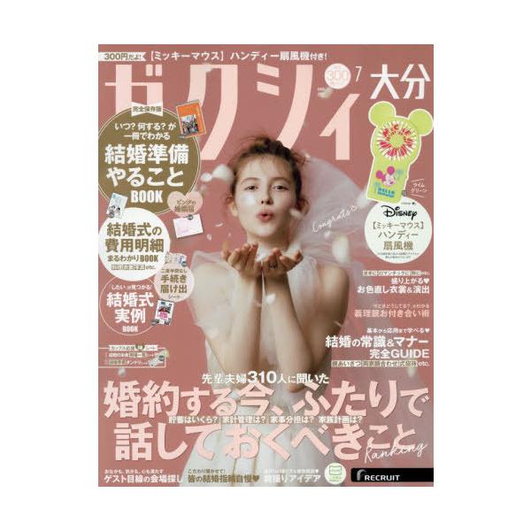 【発売日：2026年05月22日】リクルート/ゼクシィ大分 2026年7月号、メディア：BOOK、発売日：2026/05、重量：550g、商品コード：NEOBK-3207871、JANコード/ISBNコード：4912156390767