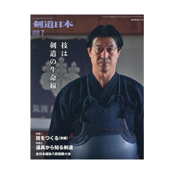 【発売日：2026年05月25日】剣道日本/月刊剣道日本 2026年7月号、メディア：BOOK、発売日：2026/05、重量：430g、商品コード：NEOBK-3207905、JANコード/ISBNコード：4912136910763