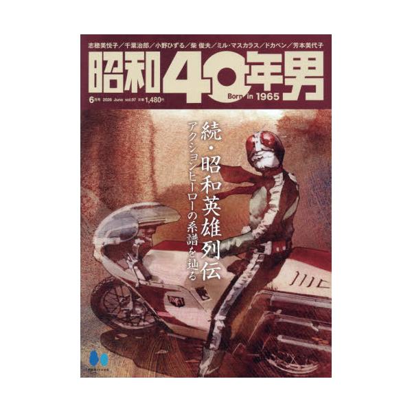 【発売日：2026年05月11日】ヘリテージ/昭和40年男 2026年6月号 【表紙】  菅原芳人描き下ろしイラスト、メディア：BOOK、発売日：2026/05、重量：360g、商品コード：NEOBK-3207907、JANコード/ISBN...