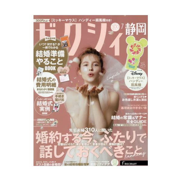【発売日：2026年05月22日】リクルート/ゼクシィ静岡 2026年7月号、メディア：BOOK、発売日：2026/05、重量：550g、商品コード：NEOBK-3207910、JANコード/ISBNコード：4912156210768