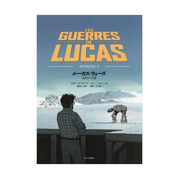 【発売日：2026年04月26日】ロラン・オプマン/作 ルノー・ロッシュ/画 原正人/訳 河原一久/監修/ルーカス・ウォーズ エピソード2 / 原タイトル:LES GUERRES DE LUCAS.EPISODE2、メディア：BOOK、発売...