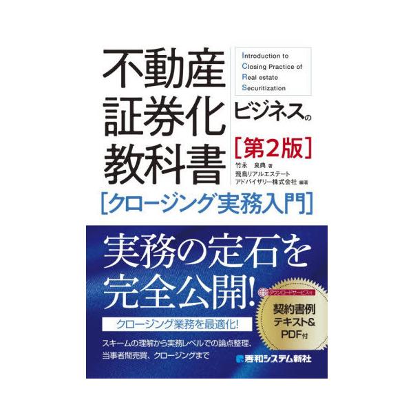 【発売日：2026年04月29日】竹永良典/著 飛鳥リアルエステートアドバイザリー株式会社/編著/不動産証券化ビジネスの教科書〈クロージング実務入門〉、メディア：BOOK、発売日：2026/04、重量：500g、商品コード：NEOBK-32...