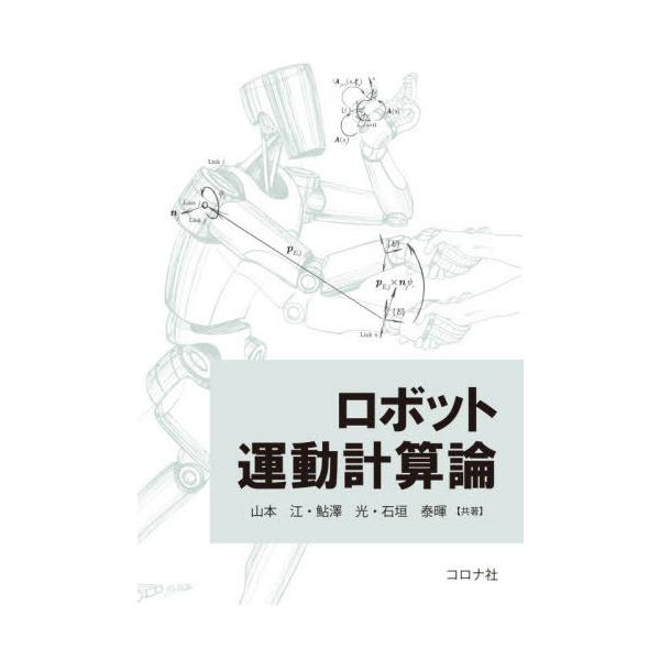 【発売日：2026年04月29日】山本江/共著 鮎澤光/共著 石垣泰暉/共著/ロボット運動計算論、メディア：BOOK、発売日：2026/04、重量：340g、商品コード：NEOBK-3207963、JANコード/ISBNコード：978433...