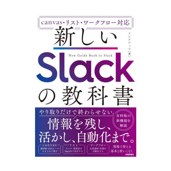 【発売日：2026年04月29日】リンクアップ/著/新しいSlackの教科書、メディア：BOOK、発売日：2026/04、重量：600g、商品コード：NEOBK-3207966、JANコード/ISBNコード：9784297154769