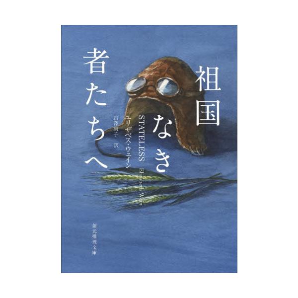 【発売日：2026年04月28日】エリザベス・ウェイン/著 吉澤康子/訳/祖国なき者たちへ / 原タイトル:STATELESS (創元推理文庫)、メディア：BOOK、発売日：2026/04、重量：250g、商品コード：NEOBK-32080...