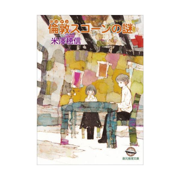 【発売日：2026年04月28日】米澤穂信/著/倫敦スコーンの謎 (創元推理文庫)、メディア：BOOK、発売日：2026/04、重量：250g、商品コード：NEOBK-3208008、JANコード/ISBNコード：9784488451134