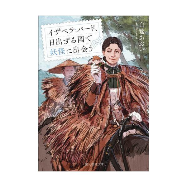 【発売日：2026年04月28日】白鷺あおい/著/イザベラ・バード、日出ずる国で妖怪に出会う (創元推理文庫)、メディア：BOOK、発売日：2026/04、重量：250g、商品コード：NEOBK-3208009、JANコード/ISBNコード...