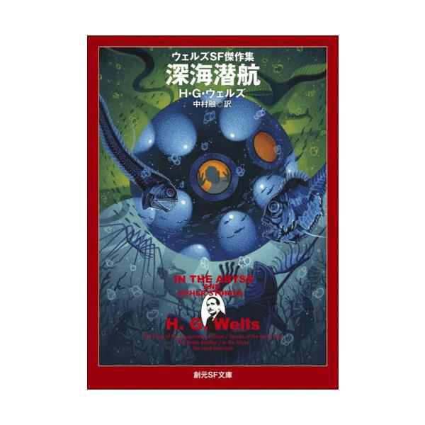 【発売日：2026年04月28日】H.G.ウェルズ/著 中村融/訳/深海潜航 / 原タイトル:IN THE ABYSS AND OTHER STORIES (創元SF文庫 SFウ2-6 ウェルズSF傑作集)、メディア：BOOK、発売日：20...