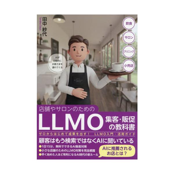 【発売日：2026年04月28日】田中紗代/著/店舗やサロンのためのLLMO集客・販促の教科書 ゼロからはじめて成果を出す!LLMO入門・活用ガイド、メディア：BOOK、発売日：2026/04、重量：340g、商品コード：NEOBK-320...