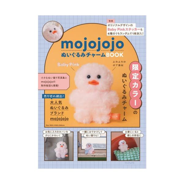 【発売日：2026年04月26日】ワニブックス/mojojojoぬいぐるみチャームBOOK、メディア：BOOK、発売日：2026/04、重量：340g、商品コード：NEOBK-3208066、JANコード/ISBNコード：978484707...