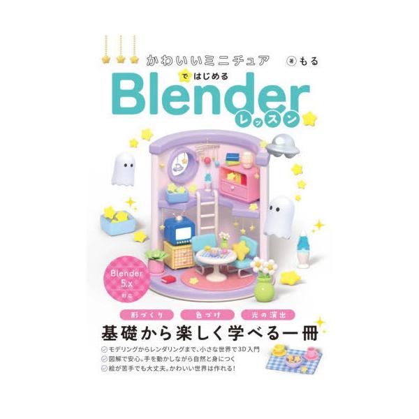 【発売日：2026年04月26日】もる/著/かわいいミニチュアではじめるBlenderレッスン、メディア：BOOK、発売日：2026/04、重量：600g、商品コード：NEOBK-3208080、JANコード/ISBNコード：9784800...