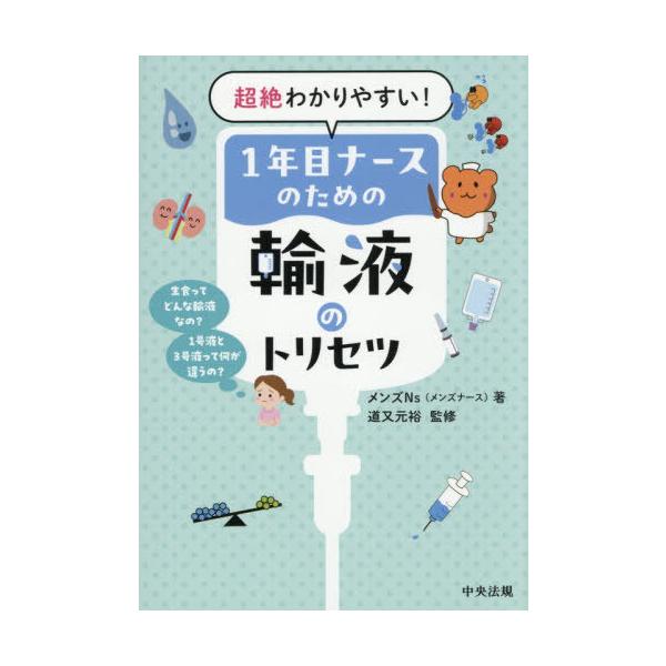 【発売日：2026年04月29日】メンズNs/著 道又元裕/監修/超絶わかりやすい!1年目ナースのための輸液のトリセツ、メディア：BOOK、発売日：2026/04、重量：500g、商品コード：NEOBK-3208083、JANコード/ISB...