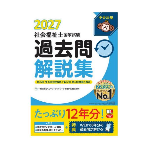 【発売日：2026年04月29日】日本ソーシャルワーク教育学校連盟/監修/社会福祉士国家試験過去問解説集 2027、メディア：BOOK、発売日：2026/04、重量：600g、商品コード：NEOBK-3208084、JANコード/ISBNコ...