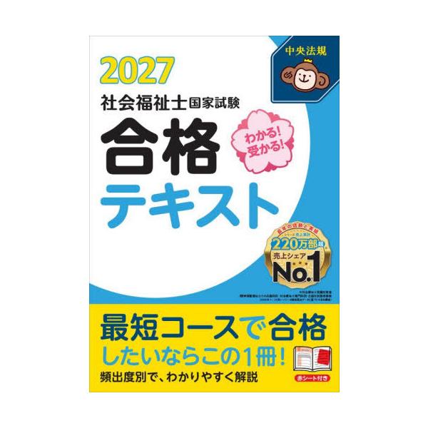 【発売日：2026年04月29日】中央法規社会福祉士受験対策研究会/編集/わかる!受かる!社会福祉士国家試験合格テキスト 2027、メディア：BOOK、発売日：2026/04、重量：600g、商品コード：NEOBK-3208085、JANコ...