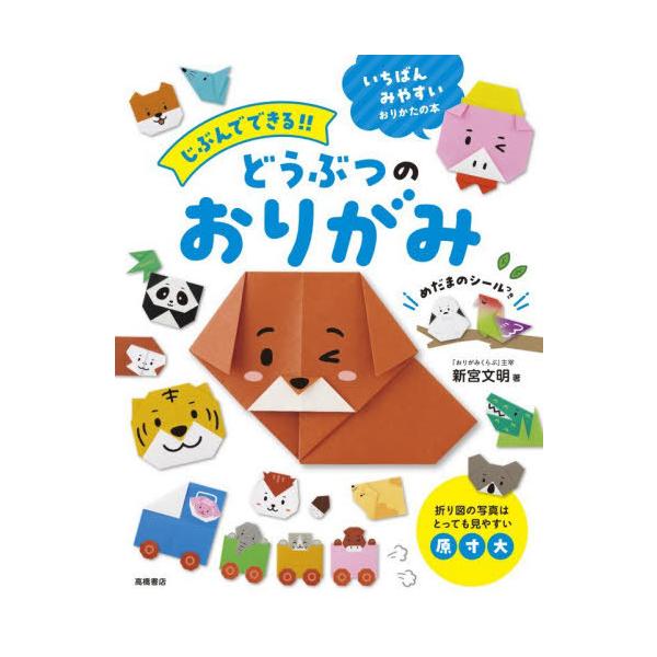 【発売日：2026年04月26日】新宮文明/著/じぶんでできる!!どうぶつのおりがみ、メディア：BOOK、発売日：2026/04、重量：250g、商品コード：NEOBK-3208094、JANコード/ISBNコード：9784471120351