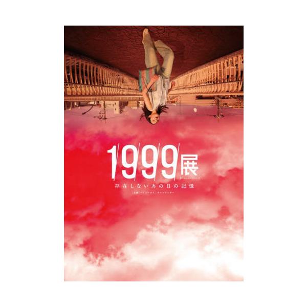 【発売日：2026年04月26日】バミューダ3ラストワンダー/1999展 存在しないあの日の記憶、メディア：BOOK、発売日：2026/04、重量：735g、商品コード：NEOBK-3208099、JANコード/ISBNコード：978404...