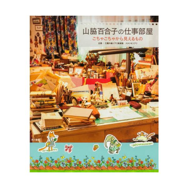 【発売日：2026年04月26日】三鷹の森ジブリ美術館スタジオジブリ/山脇百合子の仕事部屋 ごちゃごちゃから見えるもの、メディア：BOOK、発売日：2026/04、重量：540g、商品コード：NEOBK-3208100、JANコード/ISB...