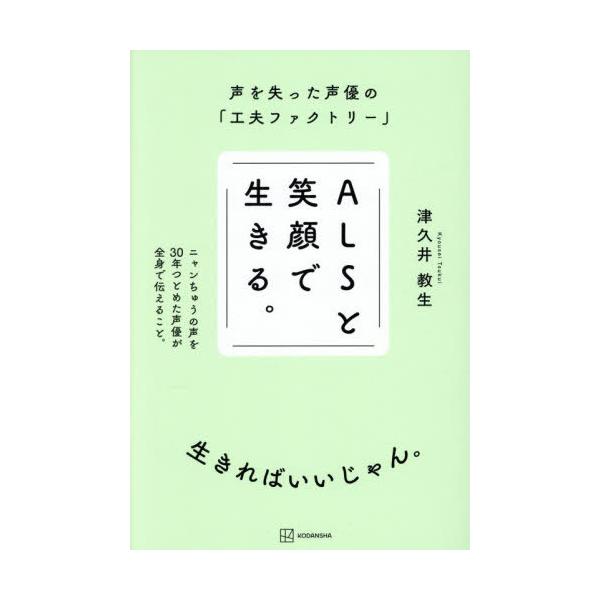 【発売日：2026年04月25日】津久井教生/著/ALSと笑顔で生きる。 声を失った声優の「工夫ファクトリー」、メディア：BOOK、発売日：2026/04、重量：500g、商品コード：NEOBK-3208104、JANコード/ISBNコード...