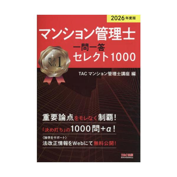 【発売日：2026年04月26日】TACマンション管理士講座/編/マンション管理士一問一答セレクト1000 2026年度版、メディア：BOOK、発売日：2026/04、重量：340g、商品コード：NEOBK-3208117、JANコード/I...