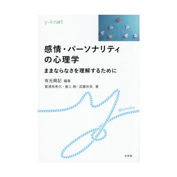 【発売日：2026年04月26日】有光興記/編著 箕浦有希久/著 喜入暁/著 武藤世良/著/感情・パーソナリティの心理学 ままならなさを理解するために (y‐knot)、メディア：BOOK、発売日：2026/04、重量：470g、商品コード...