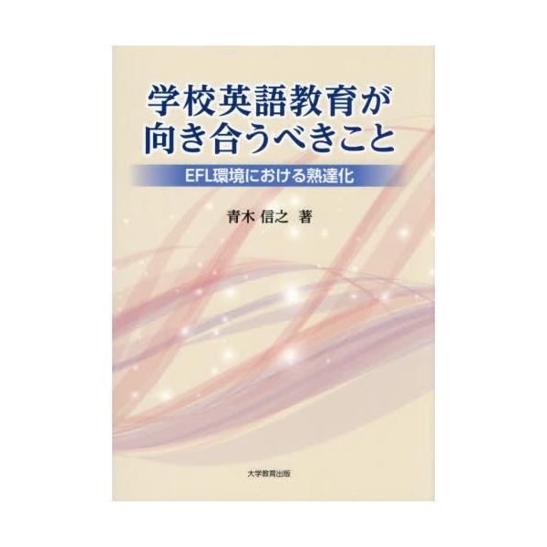 【発売日：2026年04月28日】青木信之/著/学校英語教育が向き合うべきこと EFL環境における熟達化、メディア：BOOK、発売日：2026/04、重量：450g、商品コード：NEOBK-3208142、JANコード/ISBNコード：97...
