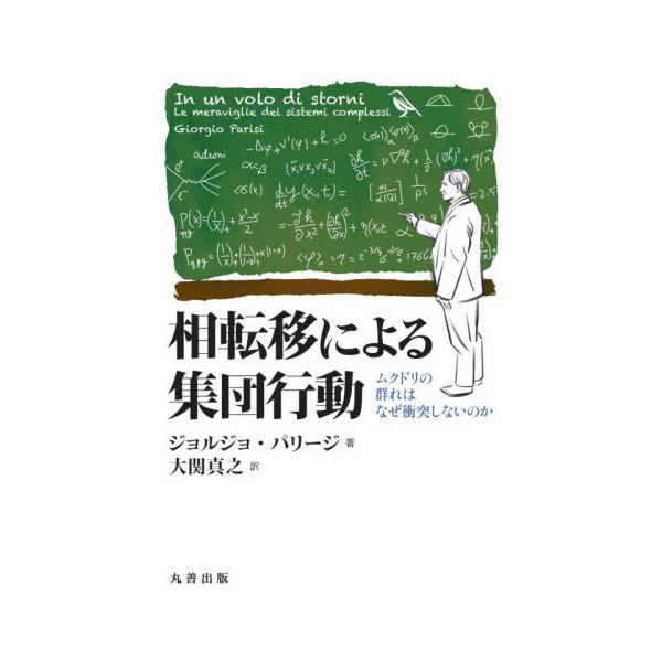 【発売日：2026年04月28日】ジョルジョ・パリージ/著 大関真之/訳/相転移による集団行動 ムクドリの群れはなぜ衝突しないのか / 原タイトル:IN UN VOLO DI STORNI、メディア：BOOK、発売日：2026/04、重量：...
