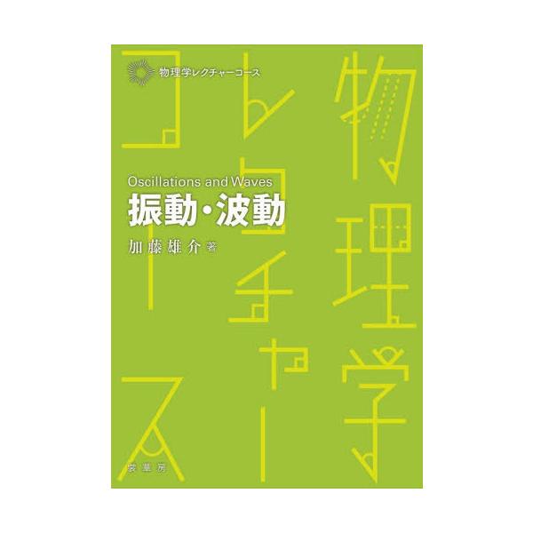 【発売日：2026年04月28日】加藤雄介/著/振動・波動 (物理学レクチャーコース)、メディア：BOOK、発売日：2026/04、重量：500g、商品コード：NEOBK-3208148、JANコード/ISBNコード：9784785324179