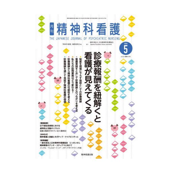 【発売日：2026年04月28日】月刊『精神科看護』編集委員会/編/精神科看護 53-5、メディア：BOOK、発売日：2026/04、重量：500g、商品コード：NEOBK-3208149、JANコード/ISBNコード：9784862943149