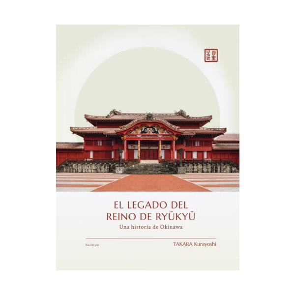 【発売日：2026年03月28日】TAKARAKurayoshi/著 TxabiAlastruey/監訳/琉球王国 スペイン語版、メディア：BOOK、発売日：2026/03、重量：450g、商品コード：NEOBK-3208150、JANコー...