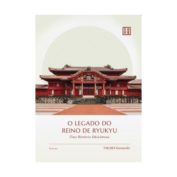 【発売日：2026年03月28日】TAKARAKurayoshi/著 KitaharaTakanoSatomi/監訳/琉球王国 ポルトガル語版、メディア：BOOK、発売日：2026/03、重量：450g、商品コード：NEOBK-320815...
