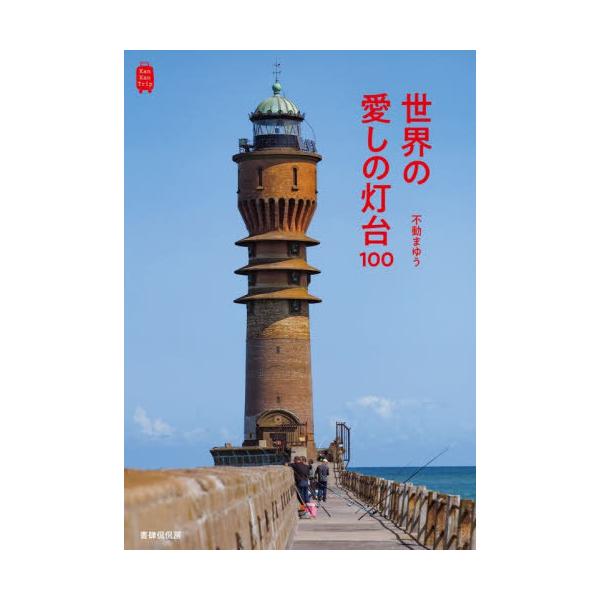【発売日：2026年04月23日】不動まゆう/著/世界の愛しの灯台100、メディア：BOOK、発売日：2026/04、重量：340g、商品コード：NEOBK-3208157、JANコード/ISBNコード：9784863857223