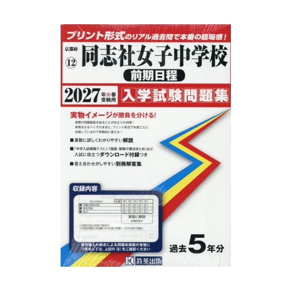 【発売日：2026年04月23日】教英出版/2027 同志社女子中学校 前期日程 (京都府 入学試験問題集 12)、メディア：BOOK、発売日：2026/04、重量：340g、商品コード：NEOBK-3208177、JANコード/ISBNコ...