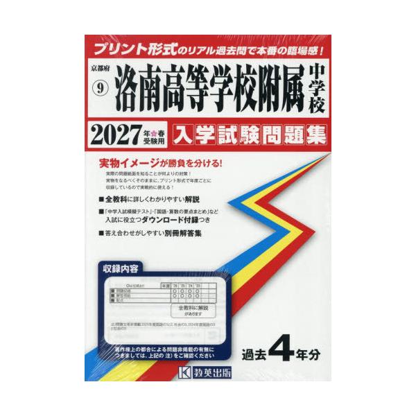 【発売日：2026年04月23日】教英出版/2027 洛南高等学校附属中学校 (京都府 入学試験問題集 9)、メディア：BOOK、発売日：2026/04、重量：340g、商品コード：NEOBK-3208179、JANコード/ISBNコード：...