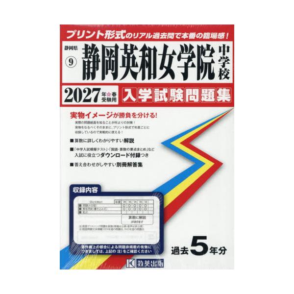 【発売日：2026年04月23日】教英出版/2027 静岡英和女学院中学校 (静岡県 入学試験問題集 9)、メディア：BOOK、発売日：2026/04、重量：340g、商品コード：NEOBK-3208181、JANコード/ISBNコード：9...