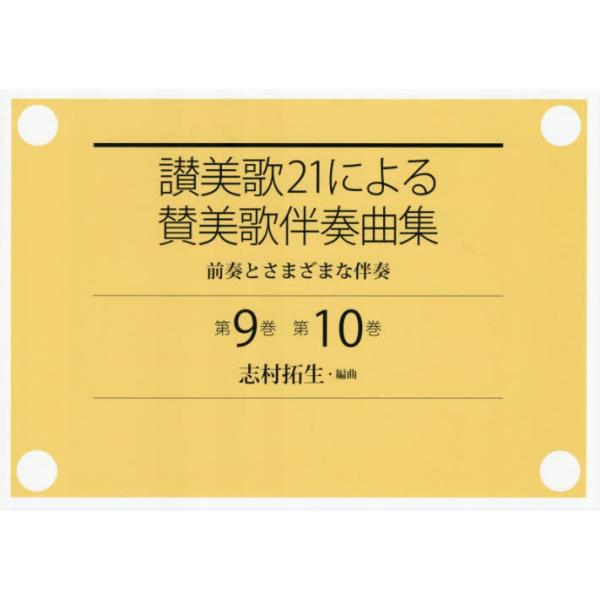 【発売日：2026年03月28日】志村拓生/讃美歌21による讃美歌伴奏曲集 9・10、メディア：BOOK、発売日：2026/03、重量：450g、商品コード：NEOBK-3208188、JANコード/ISBNコード：9784818455474