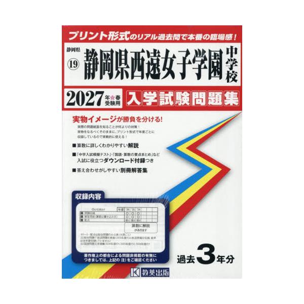 【発売日：2026年04月23日】教英出版/2027 静岡県西遠女子学園中学校 (静岡県 入学試験問題集 19)、メディア：BOOK、発売日：2026/04、重量：340g、商品コード：NEOBK-3208194、JANコード/ISBNコー...