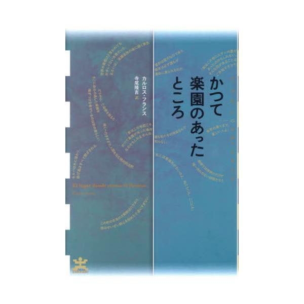 【発売日：2026年04月26日】カルロス・フランス/著 寺尾隆吉/訳/かつて楽園のあったところ / 原タイトル:EL LUGAR DONDE ESTUVO EL PARAISO (フィクションのエル・ドラード)、メディア：BOOK、発売日...