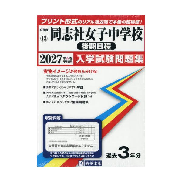 【発売日：2026年04月24日】教英出版/2027 同志社女子中学校 後期日程 (京都府 入学試験問題集 13)、メディア：BOOK、発売日：2026/04、重量：340g、商品コード：NEOBK-3208200、JANコード/ISBNコ...