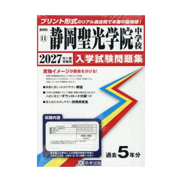 【発売日：2026年04月23日】教英出版/2027 静岡聖光学院中学校 (静岡県 入学試験問題集 11)、メディア：BOOK、発売日：2026/04、重量：340g、商品コード：NEOBK-3208205、JANコード/ISBNコード：9...