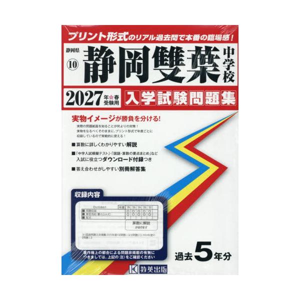 【発売日：2026年04月23日】教英出版/2027 静岡雙葉中学校 (静岡県 入学試験問題集 10)、メディア：BOOK、発売日：2026/04、重量：340g、商品コード：NEOBK-3208213、JANコード/ISBNコード：978...