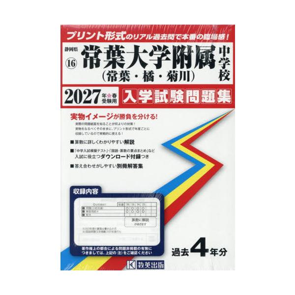 【発売日：2026年04月23日】教英出版/2027 常葉大学附属中学校(常葉・橘・菊川) (静岡県 入学試験問題集 16)、メディア：BOOK、発売日：2026/04、重量：340g、商品コード：NEOBK-3208214、JANコード/...
