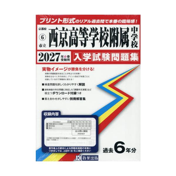 【発売日：2026年04月23日】教英出版/2027 市立西京高等学校附属中学校 (京都府 入学試験問題集 6)、メディア：BOOK、発売日：2026/04、重量：340g、商品コード：NEOBK-3208215、JANコード/ISBNコー...