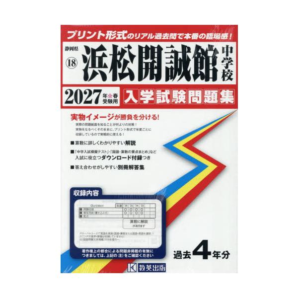 【発売日：2026年04月23日】教英出版/2027 浜松開誠館中学校 (静岡県 入学試験問題集 18)、メディア：BOOK、発売日：2026/04、重量：340g、商品コード：NEOBK-3208219、JANコード/ISBNコード：97...